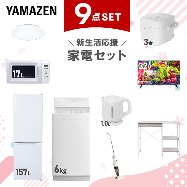 新生活家電セット 9点セット 一人暮らし (6kg洗濯機 157L冷蔵庫 電子レンジ 炊飯器 シーリングライト 32型液晶テレビ 電気ケトル スティッククリーナー レンジラック)  ひとり暮らし 単身赴任新 学生 入学 おすすめ   山善 YAMAZEN【送料無料】