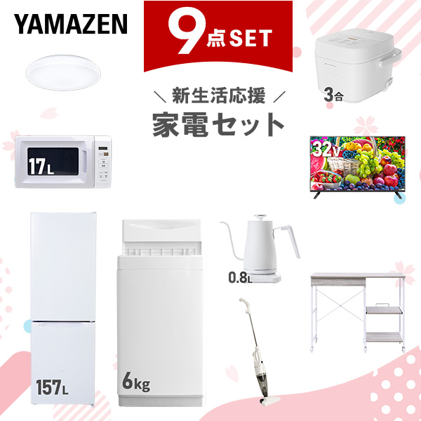 新生活家電セット 9点セット 一人暮らし (6kg洗濯機 157L冷蔵庫 電子レンジ 炊飯器 シーリングライト 32型液晶テレビ 温調ケトル スティッククリーナー レンジラック)  ひとり暮らし 単身赴任新 学生 入学 おすすめ   山善 YAMAZEN【送料無料】