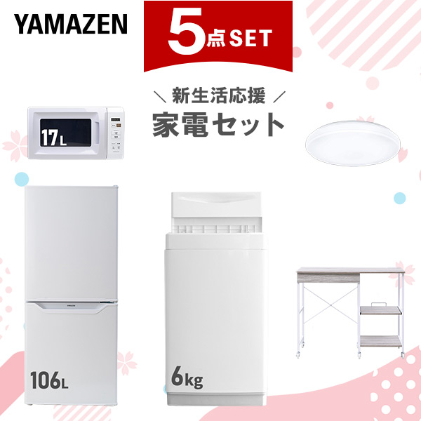 新生活家電セット 5点セット 一人暮らし (6kg洗濯機 106L冷蔵庫 電子レンジ シーリングライト レンジラック)  ひとり暮らし 単身赴任新 学生 入学 おすすめ   山善 YAMAZEN【送料無料】