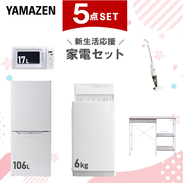 新生活家電セット 5点セット 一人暮らし (6kg洗濯機 106L冷蔵庫 電子レンジ スティッククリーナー レンジラック)  ひとり暮らし 単身赴任新 学生 入学 おすすめ   山善 YAMAZEN【送料無料】