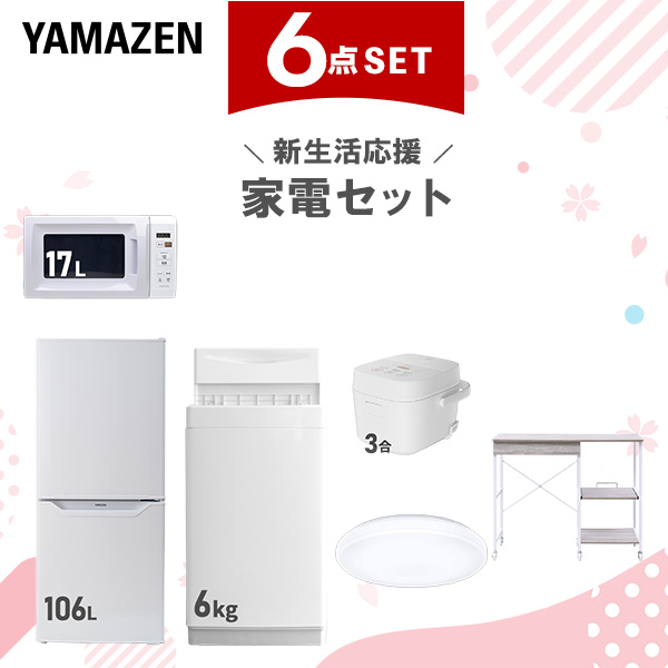 新生活家電セット 6点セット 一人暮らし (6kg洗濯機 106L冷蔵庫 電子レンジ 炊飯器 シーリングライト レンジラック)  ひとり暮らし 単身赴任新 学生 入学 おすすめ   山善 YAMAZEN【送料無料】