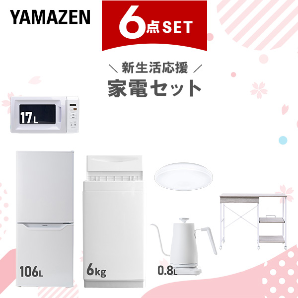 新生活家電セット 6点セット 一人暮らし (6kg洗濯機 106L冷蔵庫 電子レンジ シーリングライト 温調ケトル レンジラック)  ひとり暮らし 単身赴任新 学生 入学 おすすめ   山善 YAMAZEN【送料無料】