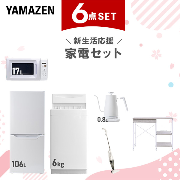 新生活家電セット 6点セット 一人暮らし (6kg洗濯機 106L冷蔵庫 電子レンジ 温調ケトル スティッククリーナー レンジラック)  ひとり暮らし 単身赴任新 学生 入学 おすすめ   山善 YAMAZEN【送料無料】