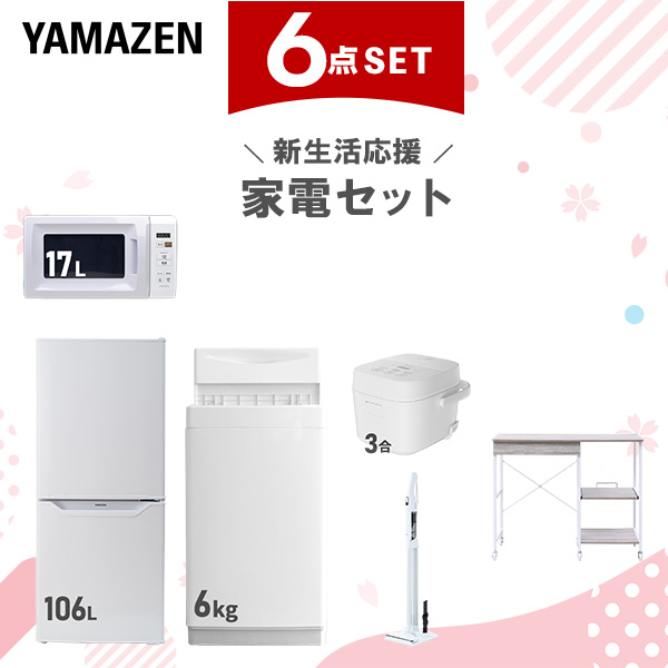 新生活家電セット 6点セット 一人暮らし (6kg洗濯機 106L冷蔵庫 電子レンジ 炊飯器 軽量クリーナー レンジラック)  ひとり暮らし 単身赴任新 学生 入学 おすすめ   山善 YAMAZEN【送料無料】