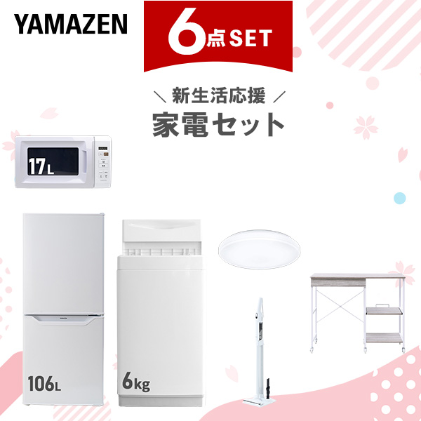 新生活家電セット 6点セット 一人暮らし (6kg洗濯機 106L冷蔵庫 電子レンジ シーリングライト 軽量クリーナー レンジラック)  ひとり暮らし 単身赴任新 学生 入学 おすすめ   山善 YAMAZEN【送料無料】