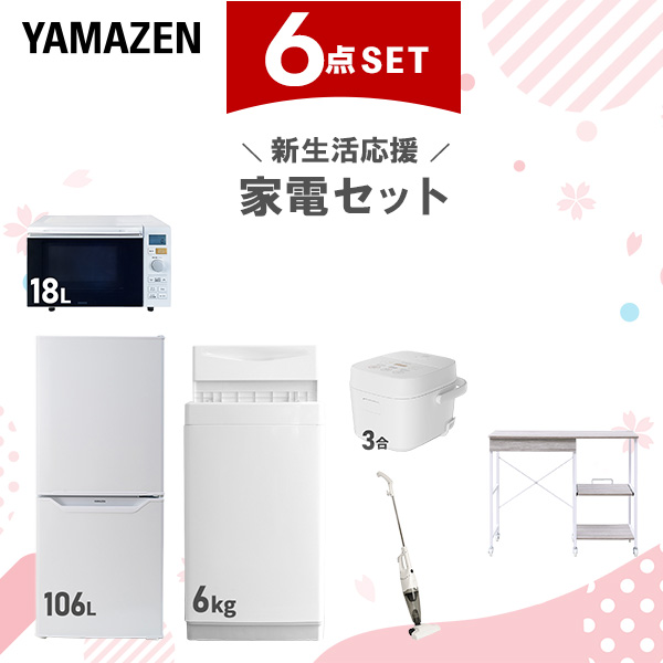 新生活家電セット 6点セット 一人暮らし (6kg洗濯機 106L冷蔵庫 オーブンレンジ 炊飯器 スティッククリーナー レンジラック)  ひとり暮らし 単身赴任新 学生 入学 おすすめ   山善 YAMAZEN【送料無料】
