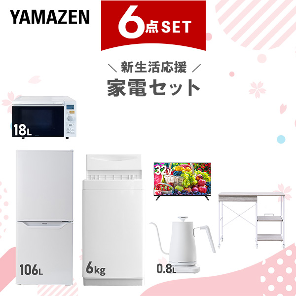 新生活家電セット 6点セット 一人暮らし (6kg洗濯機 106L冷蔵庫 オーブンレンジ 32型液晶テレビ 温調ケトル レンジラック)  ひとり暮らし 単身赴任新 学生 入学 おすすめ   山善 YAMAZEN【送料無料】