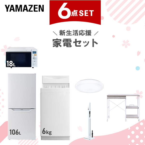 新生活家電セット 6点セット 一人暮らし (6kg洗濯機 106L冷蔵庫 オーブンレンジ シーリングライト 軽量クリーナー レンジラック)  ひとり暮らし 単身赴任新 学生 入学 おすすめ   山善 YAMAZEN【送料無料】