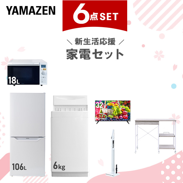 新生活家電セット 6点セット 一人暮らし (6kg洗濯機 106L冷蔵庫 オーブンレンジ 32型液晶テレビ 軽量クリーナー レンジラック)  ひとり暮らし 単身赴任新 学生 入学 おすすめ   山善 YAMAZEN【送料無料】