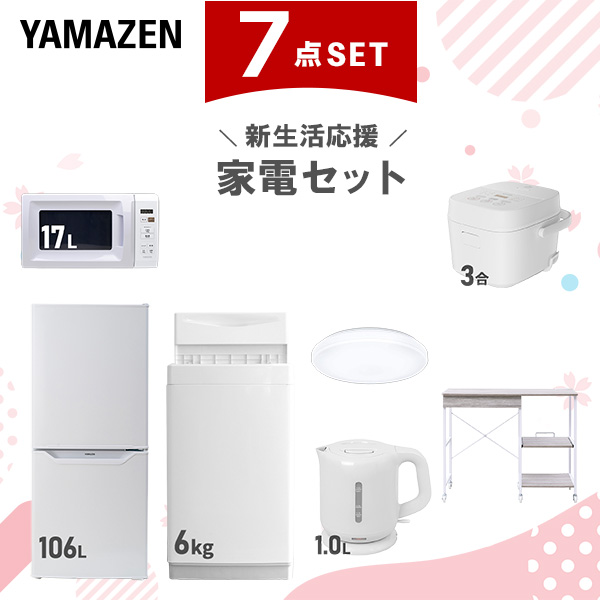 新生活家電セット 7点セット 一人暮らし (6kg洗濯機 106L冷蔵庫 電子レンジ 炊飯器 シーリングライト 電気ケトル レンジラック)  ひとり暮らし 単身赴任新 学生 入学 おすすめ   山善 YAMAZEN【送料無料】