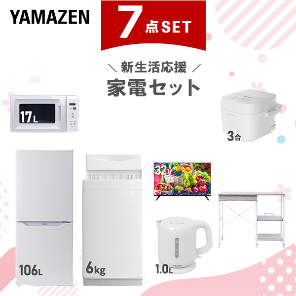 新生活家電セット 7点セット 一人暮らし (6kg洗濯機 106L冷蔵庫 電子レンジ 炊飯器 32型液晶テレビ 電気ケトル レンジラック)  ひとり暮らし 単身赴任新 学生 入学 おすすめ   山善 YAMAZEN【送料無料】
