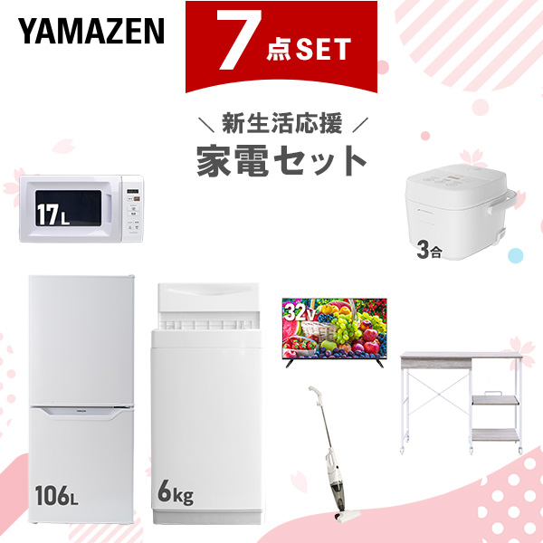 新生活家電セット 7点セット 一人暮らし (6kg洗濯機 106L冷蔵庫 電子レンジ 炊飯器 32型液晶テレビ スティッククリーナー レンジラック)  ひとり暮らし 単身赴任新 学生 入学 おすすめ   山善 YAMAZEN【送料無料】