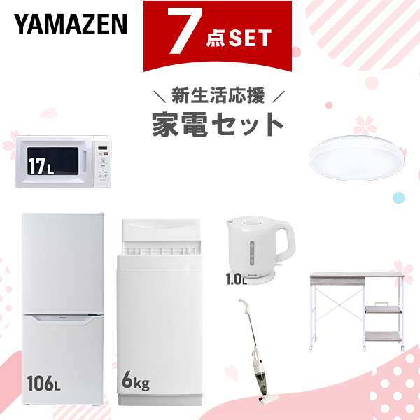 新生活家電セット 7点セット 一人暮らし (6kg洗濯機 106L冷蔵庫 電子レンジ シーリングライト 電気ケトル スティッククリーナー レンジラック)  ひとり暮らし 単身赴任新 学生 入学 おすすめ   山善 YAMAZEN【送料無料】