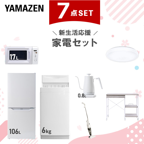 新生活家電セット 7点セット 一人暮らし (6kg洗濯機 106L冷蔵庫 電子レンジ シーリングライト 温調ケトル スティッククリーナー レンジラック)  ひとり暮らし 単身赴任新 学生 入学 おすすめ   山善 YAMAZEN【送料無料】