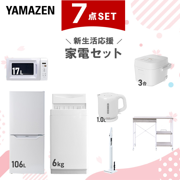 新生活家電セット 7点セット 一人暮らし (6kg洗濯機 106L冷蔵庫 電子レンジ 炊飯器 電気ケトル 軽量クリーナー レンジラック)  ひとり暮らし 単身赴任新 学生 入学 おすすめ   山善 YAMAZEN【送料無料】