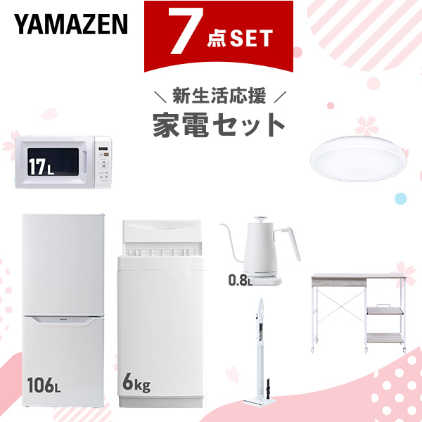新生活家電セット 7点セット 一人暮らし (6kg洗濯機 106L冷蔵庫 電子レンジ シーリングライト 温調ケトル 軽量クリーナー レンジラック)  ひとり暮らし 単身赴任新 学生 入学 おすすめ   山善 YAMAZEN【送料無料】