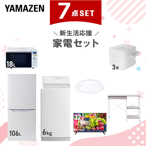 新生活家電セット 7点セット 一人暮らし (6kg洗濯機 106L冷蔵庫 オーブンレンジ 炊飯器 シーリングライト 32型液晶テレビ レンジラック)  ひとり暮らし 単身赴任新 学生 入学 おすすめ   山善 YAMAZEN【送料無料】