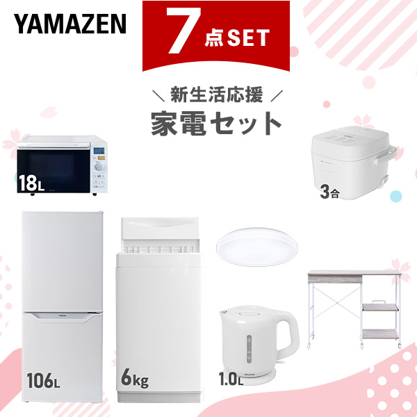 新生活家電セット 7点セット 一人暮らし (6kg洗濯機 106L冷蔵庫 オーブンレンジ 炊飯器 シーリングライト 電気ケトル レンジラック)  ひとり暮らし 単身赴任新 学生 入学 おすすめ   山善 YAMAZEN【送料無料】