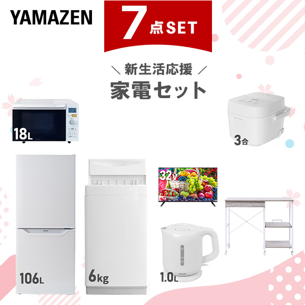 新生活家電セット 7点セット 一人暮らし (6kg洗濯機 106L冷蔵庫 オーブンレンジ 炊飯器 32型液晶テレビ 電気ケトル レンジラック)  ひとり暮らし 単身赴任新 学生 入学 おすすめ   山善 YAMAZEN【送料無料】