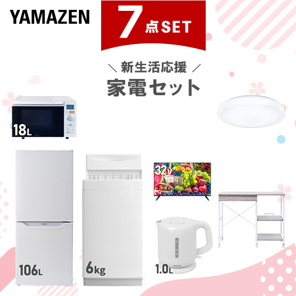 新生活家電セット 7点セット 一人暮らし (6kg洗濯機 106L冷蔵庫 オーブンレンジ シーリングライト 32型液晶テレビ 電気ケトル レンジラック)  ひとり暮らし 単身赴任新 学生 入学 おすすめ   山善 YAMAZEN【送料無料】