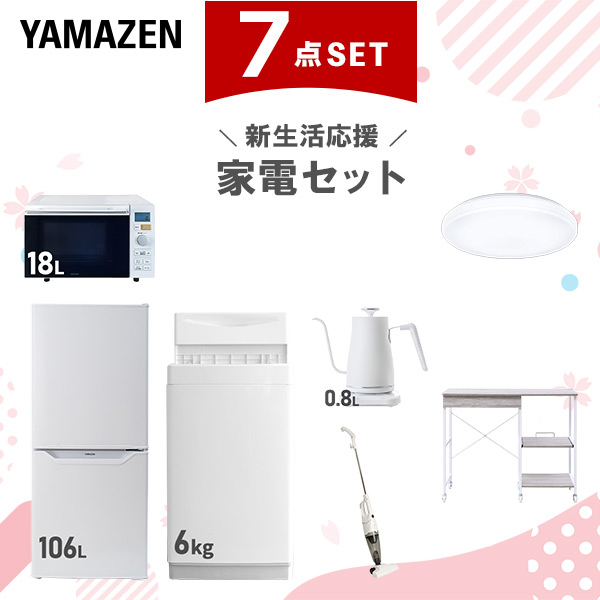 新生活家電セット 7点セット 一人暮らし (6kg洗濯機 106L冷蔵庫 オーブンレンジ シーリングライト 温調ケトル スティッククリーナー レンジラック)  ひとり暮らし 単身赴任新 学生 入学 おすすめ   山善 YAMAZEN【送料無料】