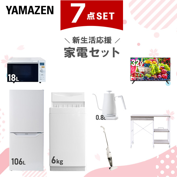 新生活家電セット 7点セット 一人暮らし (6kg洗濯機 106L冷蔵庫 オーブンレンジ 32型液晶テレビ 温調ケトル スティッククリーナー レンジラック)  ひとり暮らし 単身赴任新 学生 入学 おすすめ   山善 YAMAZEN【送料無料】