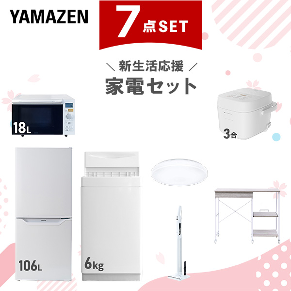 新生活家電セット 7点セット 一人暮らし (6kg洗濯機 106L冷蔵庫 オーブンレンジ 炊飯器 シーリングライト 軽量クリーナー レンジラック)  ひとり暮らし 単身赴任新 学生 入学 おすすめ   山善 YAMAZEN【送料無料】