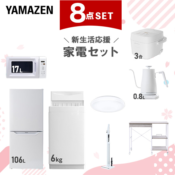 新生活家電セット 8点セット 一人暮らし (6kg洗濯機 106L冷蔵庫 電子レンジ 炊飯器 シーリングライト 温調ケトル 軽量クリーナー レンジラック)  ひとり暮らし 単身赴任新 学生 入学 おすすめ   山善 YAMAZEN【送料無料】
