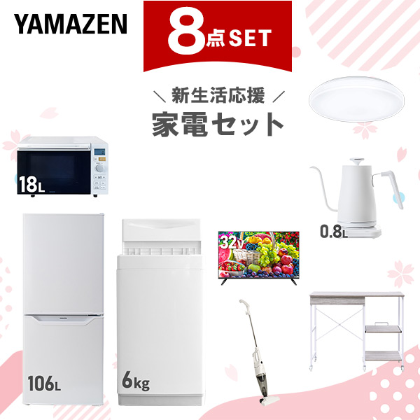 新生活家電セット 8点セット 一人暮らし (6kg洗濯機 106L冷蔵庫 オーブンレンジ シーリングライト 32型液晶テレビ 温調ケトル スティッククリーナー レンジラック)  ひとり暮らし 単身赴任新 学生 入学 おすすめ   山善 YAMAZEN【送料無料】