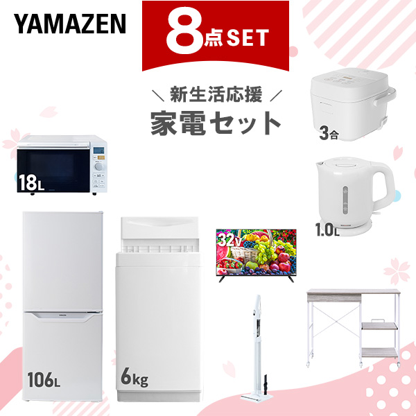 新生活家電セット 8点セット 一人暮らし (6kg洗濯機 106L冷蔵庫 オーブンレンジ 炊飯器 32型液晶テレビ 電気ケトル 軽量クリーナー レンジラック)  ひとり暮らし 単身赴任新 学生 入学 おすすめ   山善 YAMAZEN【送料無料】