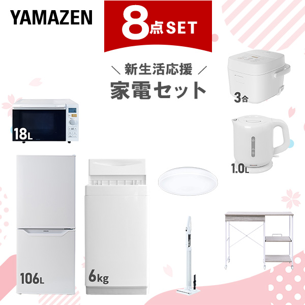 新生活家電セット 8点セット 一人暮らし (6kg洗濯機 106L冷蔵庫 オーブンレンジ 炊飯器 シーリングライト 電気ケトル 軽量クリーナー レンジラック)  ひとり暮らし 単身赴任新 学生 入学 おすすめ   山善 YAMAZEN【送料無料】