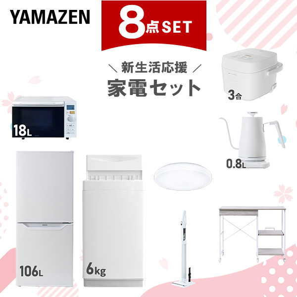 新生活家電セット 8点セット 一人暮らし (6kg洗濯機 106L冷蔵庫 オーブンレンジ 炊飯器 シーリングライト 温調ケトル 軽量クリーナー レンジラック)  ひとり暮らし 単身赴任新 学生 入学 おすすめ   山善 YAMAZEN【送料無料】