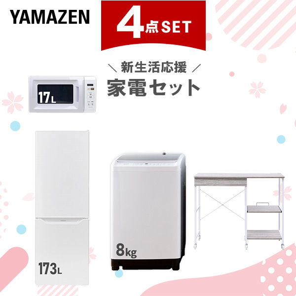 新生活家電セット 4点セット 一人暮らし (8kg洗濯機 173L冷蔵庫 電子レンジ レンジラック)  ひとり暮らし 単身赴任新 学生 入学 おすすめ   山善 YAMAZEN【送料無料】