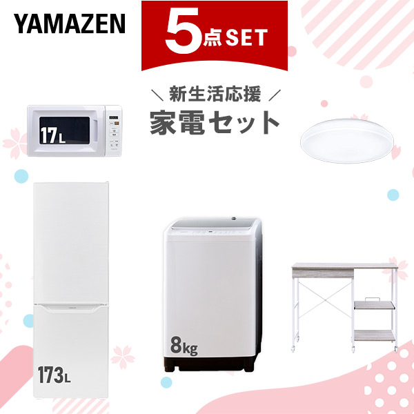 新生活家電セット 5点セット 一人暮らし (8kg洗濯機 173L冷蔵庫 電子レンジ シーリングライト レンジラック)  ひとり暮らし 単身赴任新 学生 入学 おすすめ   山善 YAMAZEN【送料無料】