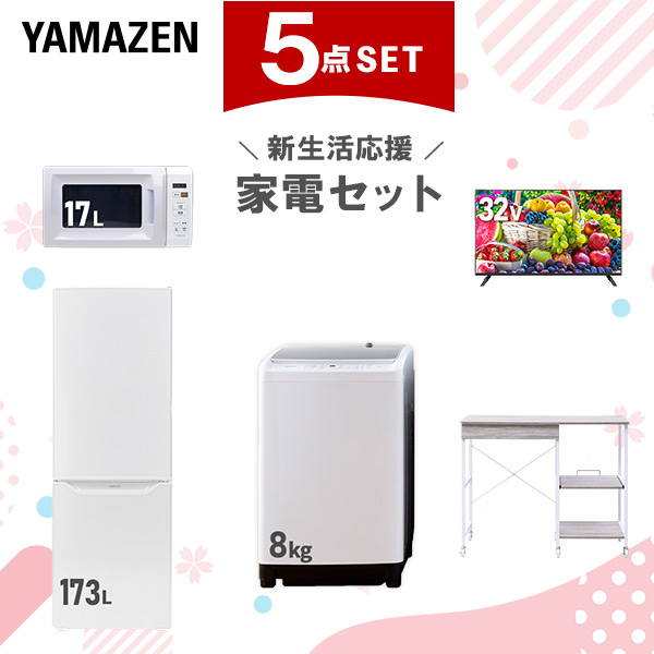新生活家電セット 5点セット 一人暮らし (8kg洗濯機 173L冷蔵庫 電子レンジ 32型液晶テレビ レンジラック)  ひとり暮らし 単身赴任新 学生 入学 おすすめ   山善 YAMAZEN【送料無料】