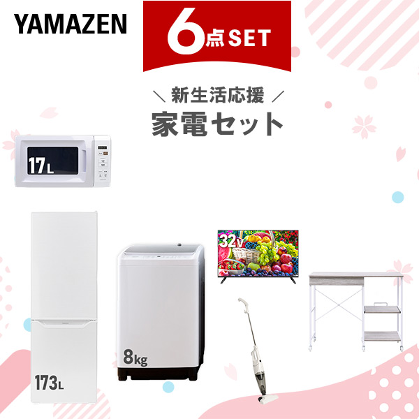 新生活家電セット 6点セット 一人暮らし (8kg洗濯機 173L冷蔵庫 電子レンジ 32型液晶テレビ スティッククリーナー レンジラック)  ひとり暮らし 単身赴任新 学生 入学 おすすめ   山善 YAMAZEN【送料無料】