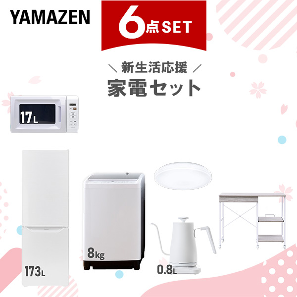 新生活家電セット 6点セット 一人暮らし (8kg洗濯機 173L冷蔵庫 電子レンジ シーリングライト 温調ケトル レンジラック)  ひとり暮らし 単身赴任新 学生 入学 おすすめ   山善 YAMAZEN【送料無料】