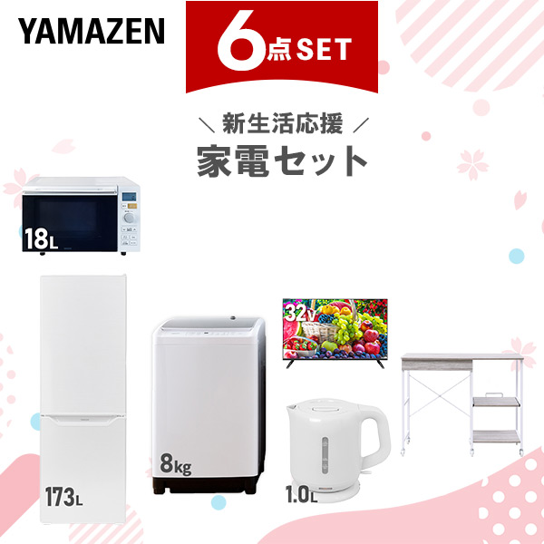 新生活家電セット 6点セット 一人暮らし (8kg洗濯機 173L冷蔵庫 オーブンレンジ 32型液晶テレビ 電気ケトル レンジラック)  ひとり暮らし 単身赴任新 学生 入学 おすすめ   山善 YAMAZEN【送料無料】