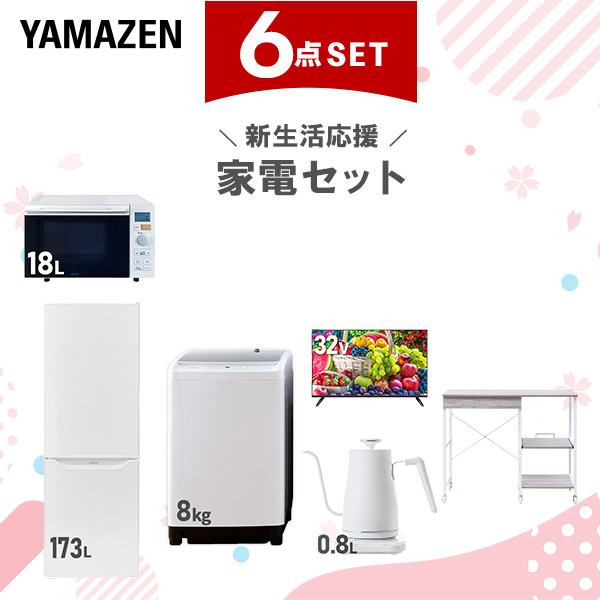 新生活家電セット 6点セット 一人暮らし (8kg洗濯機 173L冷蔵庫 オーブンレンジ 32型液晶テレビ 温調ケトル レンジラック)  ひとり暮らし 単身赴任新 学生 入学 おすすめ   山善 YAMAZEN【送料無料】