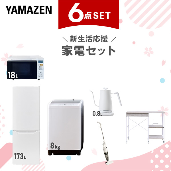 新生活家電セット 6点セット 一人暮らし (8kg洗濯機 173L冷蔵庫 オーブンレンジ 温調ケトル スティッククリーナー レンジラック)  ひとり暮らし 単身赴任新 学生 入学 おすすめ   山善 YAMAZEN【送料無料】