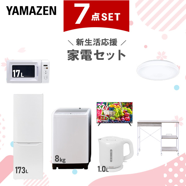 新生活家電セット 7点セット 一人暮らし (8kg洗濯機 173L冷蔵庫 電子レンジ シーリングライト 32型液晶テレビ 電気ケトル レンジラック)  ひとり暮らし 単身赴任新 学生 入学 おすすめ   山善 YAMAZEN【送料無料】