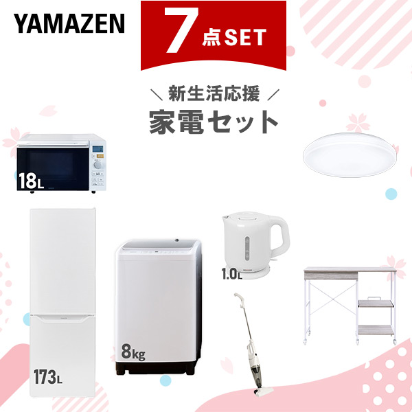 新生活家電セット 7点セット 一人暮らし (8kg洗濯機 173L冷蔵庫 オーブンレンジ シーリングライト 電気ケトル スティッククリーナー レンジラック)  ひとり暮らし 単身赴任新 学生 入学 おすすめ   山善 YAMAZEN【送料無料】