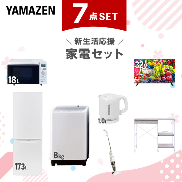 新生活家電セット 7点セット 一人暮らし (8kg洗濯機 173L冷蔵庫 オーブンレンジ 32型液晶テレビ 電気ケトル スティッククリーナー レンジラック)  ひとり暮らし 単身赴任新 学生 入学 おすすめ   山善 YAMAZEN【送料無料】