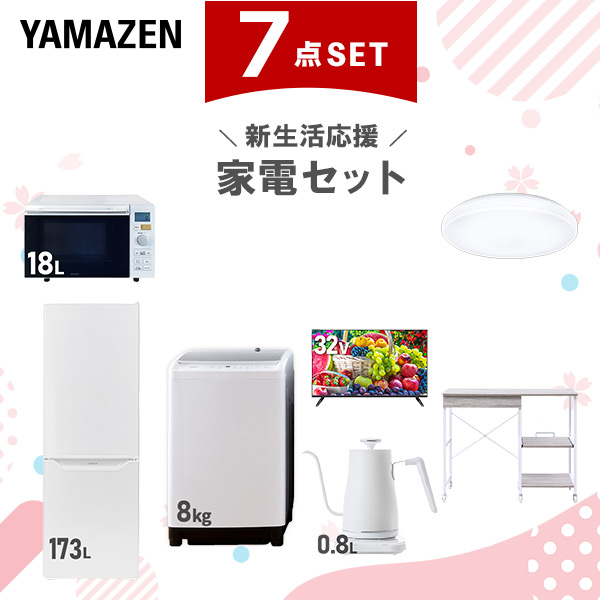 新生活家電セット 7点セット 一人暮らし (8kg洗濯機 173L冷蔵庫 オーブンレンジ シーリングライト 32型液晶テレビ 温調ケトル レンジラック)  ひとり暮らし 単身赴任新 学生 入学 おすすめ   山善 YAMAZEN【送料無料】