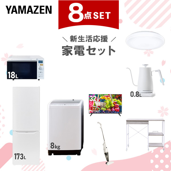 新生活家電セット 8点セット 一人暮らし (8kg洗濯機 173L冷蔵庫 オーブンレンジ シーリングライト 32型液晶テレビ 温調ケトル スティッククリーナー  ひとり暮らし 単身赴任新 学生 入学 おすすめ   山善 YAMAZEN【送料無料】