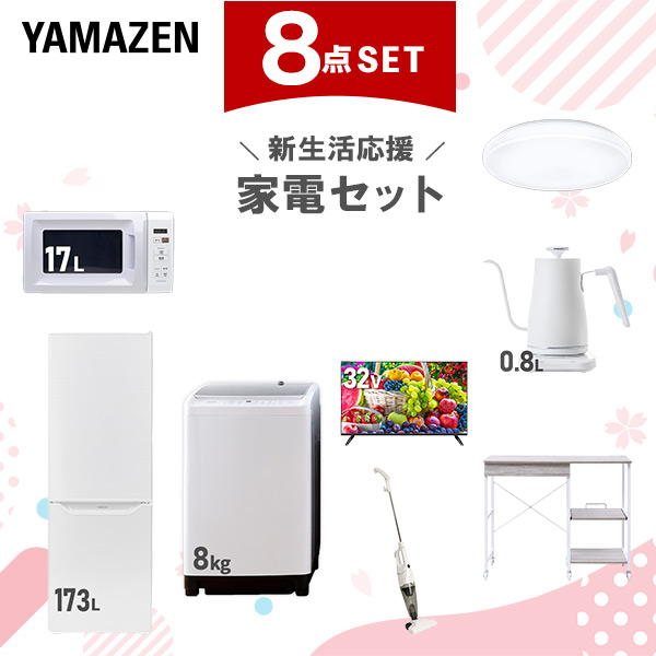 新生活家電セット 8点セット 一人暮らし (8kg洗濯機 173L冷蔵庫 電子レンジ シーリングライト 32型液晶テレビ 温調ケトル スティッククリーナー  ひとり暮らし 単身赴任新 学生 入学 おすすめ   山善 YAMAZEN【送料無料】