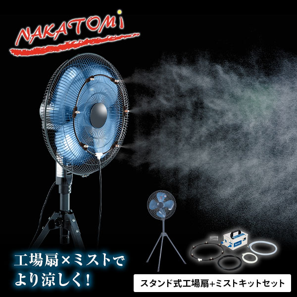 工場扇 ミストキットセット スタンド式 45cm羽根 大風量 工業扇風機 ミストシャワー TSE-45P MK-12S 工場用扇風機 業務用扇風機 サーキュレーター ガレージ 倉庫 体育館 ...