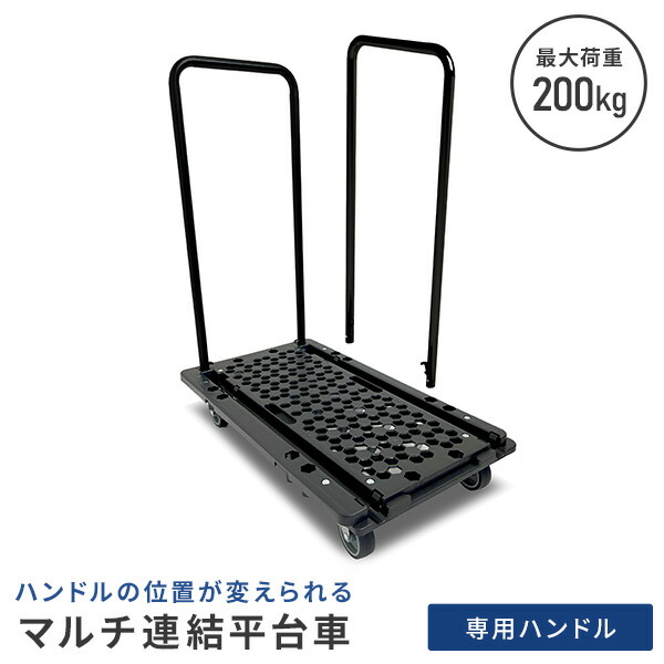 ハンドルの位置が変えられるマルチ連結平台車 専用ハンドル NTC-N75GY/NTC-E75GY/NTCH-BK 台車 平台車 ハンドル台車 サイドハンドル 両サイドハンドル 日東 NITTO ...