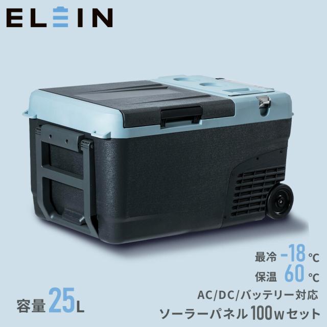 ポータブル 保冷温庫 冷蔵庫 冷凍庫 車載 25L 電池パック AC/DC電源 -18〜60度 ソーラーパネル 100W  YFR-DC250/YSP-M100  ミニ冷蔵庫 小型冷蔵庫 セカンド冷蔵庫   山善 YAMAZEN エレイン ELEIN   【送料無料】