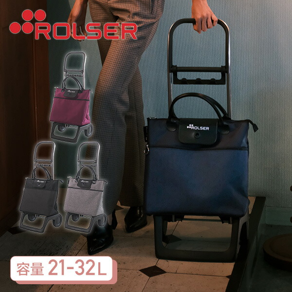 ショッピングカート キャリーカート BELEZA トートバッグ  ショッピングバッグ キャリーバッグ 買い物カート 折りたたみ 大容量 32L 軽量 静音 おしゃれ かわいい プレゼント 母の日   ロルサー ROLSER   【送料無料】